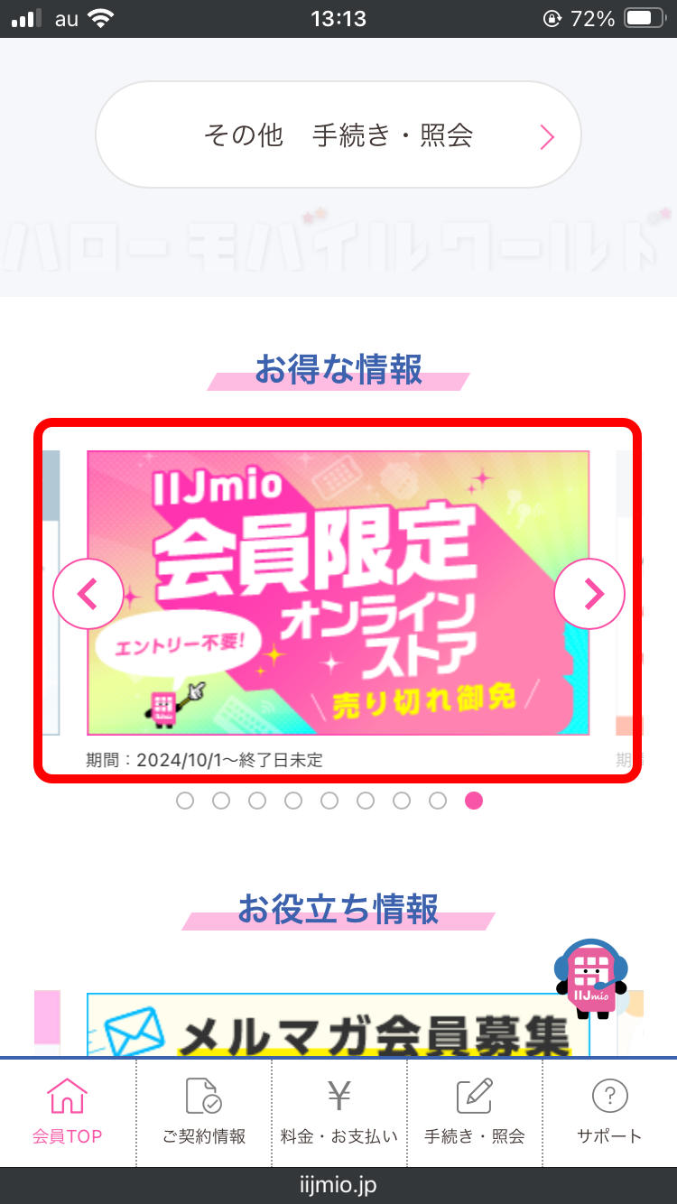 2024年10月1日から IIJmio 会員限定オンラインストアがオープン！スマホ、スマートウォッチなども対象に | ハローモバイルワールド