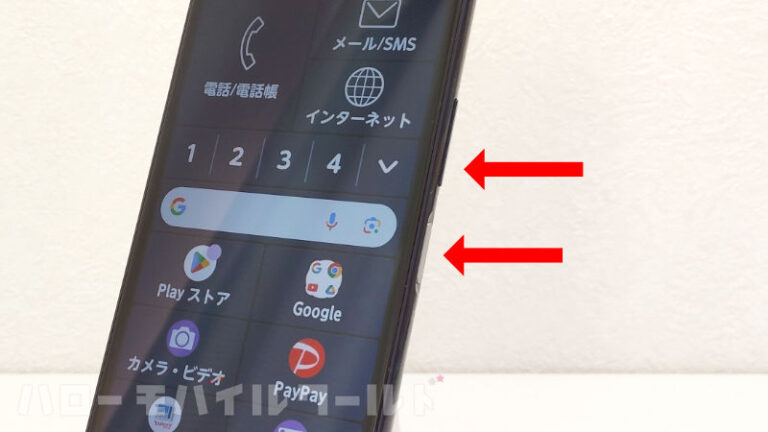 らくらくスマートフォン F-53E・A401FC スクリーンショットの撮り方 | ハローモバイルワールド