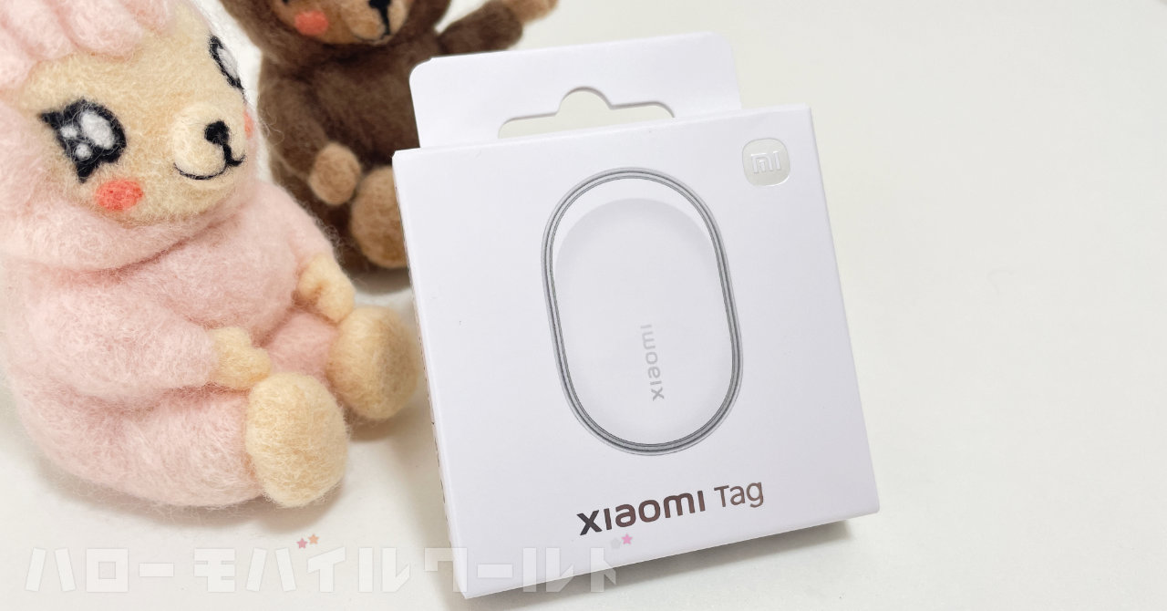 【実物レビュー】Xiaomi Tag を購入！おしゃれで安い紛失防止タグの外観とスペックを紹介 | ハローモバイルワールド